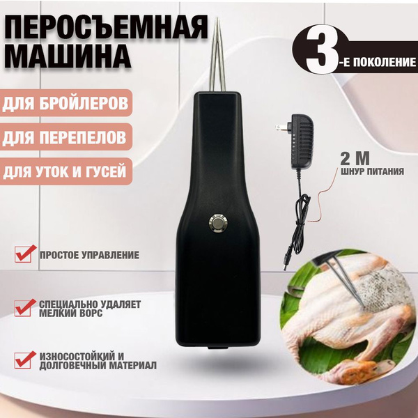 перосъемная машина для бройлеров, для уток, гусей, перепелов ...