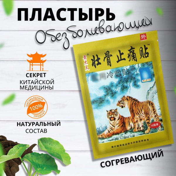 Обезболивающий противовоспалительный разогревающий пластырь / От боли в ...