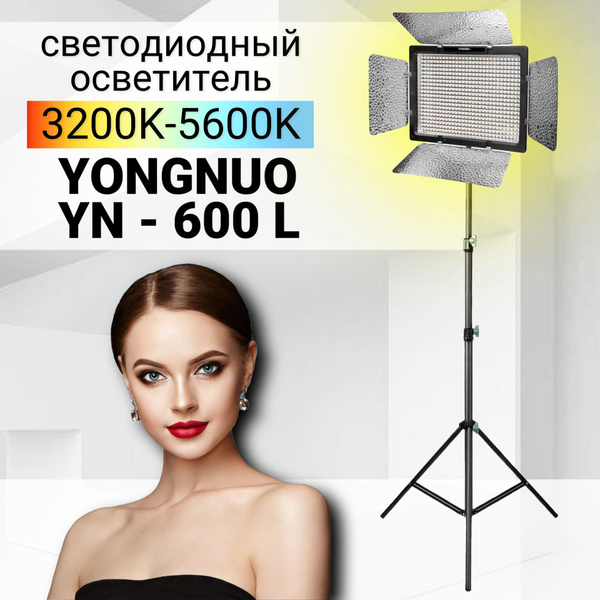 Видеосвет Yongnuo YN600L и усиленный штатив - купить с доставкой по ...