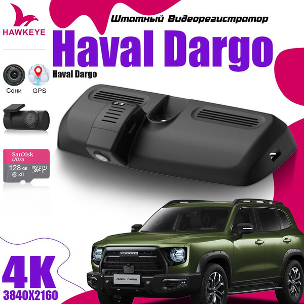 штатный Видеорегистратор Haval Dargo С GPS Хавал Дарго, 4K UHD С 128G ...