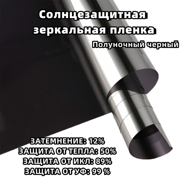 Атермальная пленка для окон 120х400см купить по выгодной цене в ...