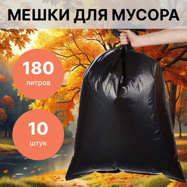 AmoRif Мешки для мусора 180 л, 40мкм, 10 шт - купить с доставкой по ...