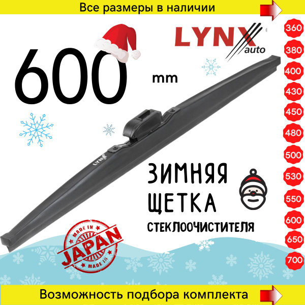 Щетка стеклоочистителя каркасная LYNXauto LW600, крепление Узкая кнопка ...