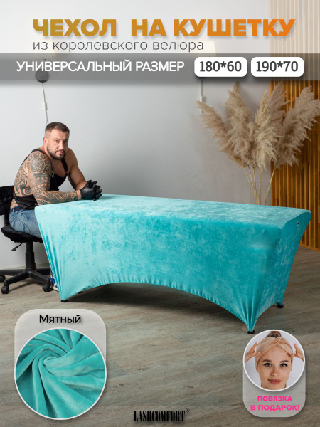 Чехол на кушетку удлиненный, Мятный, универсальный - купить с доставкой ...