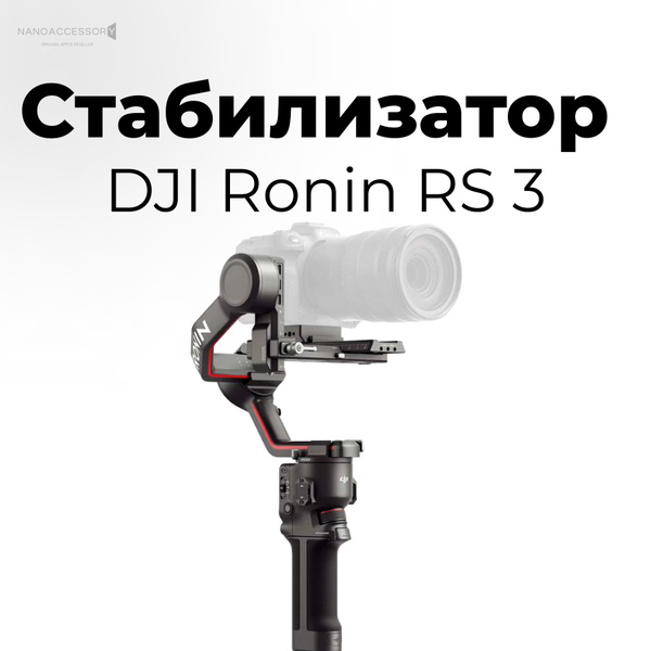Стабилизатор Dji Ronin RS 3 - купить с доставкой по выгодным ценам в ...