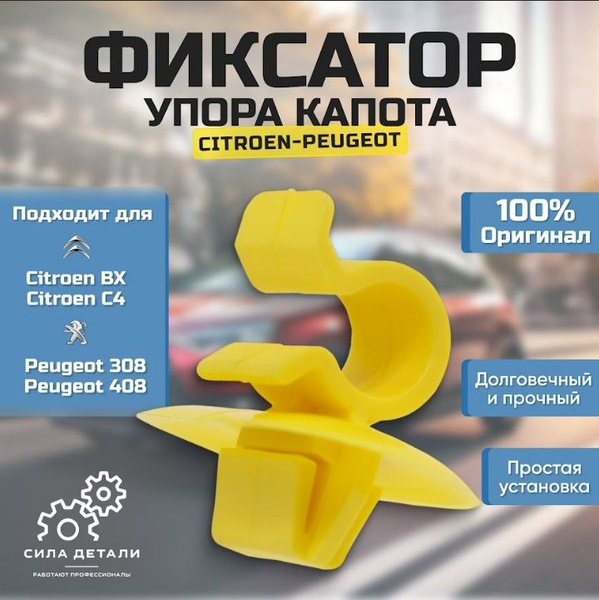 Фиксатор Упора Капота Peugeot-Citroen желтый оригинал OEM 792839купить ...