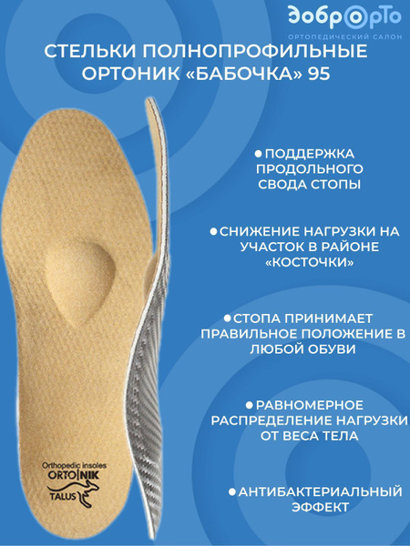 Стельки ортопедические Полнопрофильные "БАБОЧКА" Арт.95 р.37 24,5 см ...