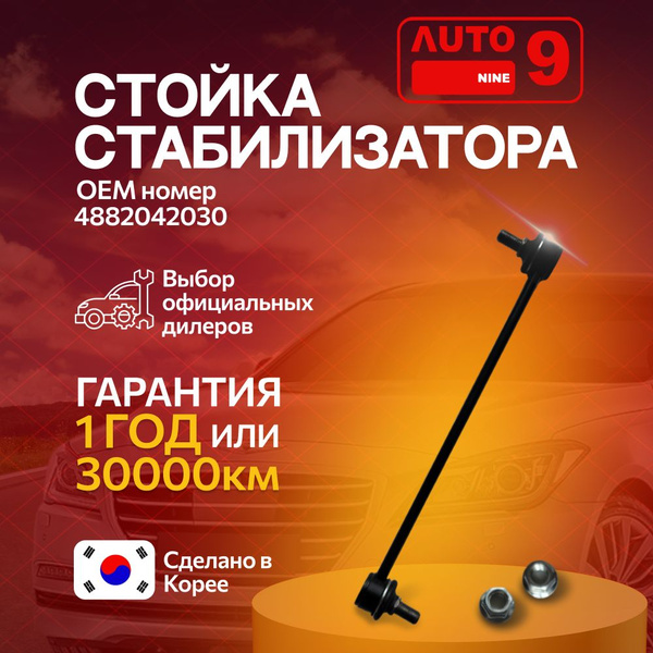 Стойка стабилизатора 4882042030, 1 шт - купить по доступным ценам в ...