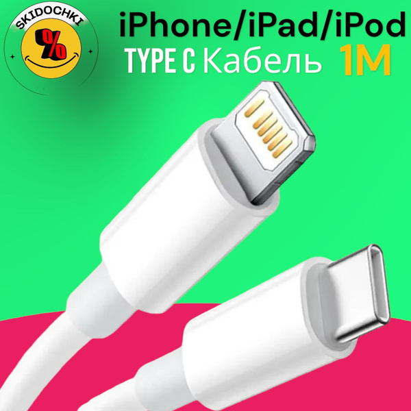 Кабель для мобильных устройств USB Type-C iPhone iPad, 1 м, белый - купить с доставкой по ...