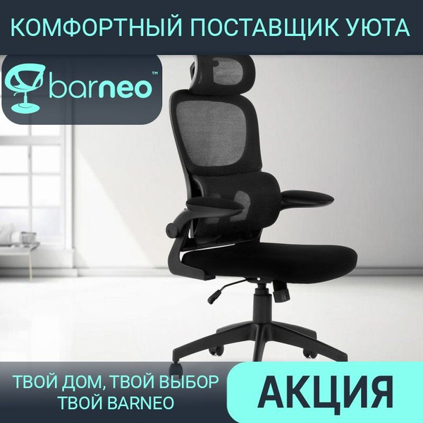 Офисное кресло Barneo Офисное кресло_95174_Barneo_черная ткань, черная ...