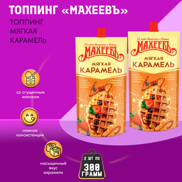 Топпинг Мягкая карамель дой-пак с дозатором 2 шт по 300 грамм - купить ...