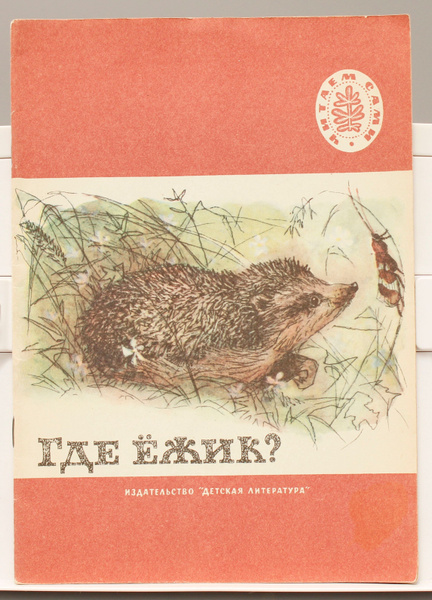 Детская книга Где ёжик? СССР 1976 года - купить с доставкой по выгодным ...