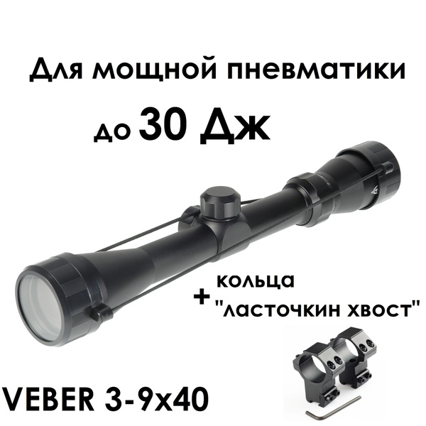 Оптический прицел VEBER "Храбрый заяц" 3-9x40 с кронштейном для Магнум ...
