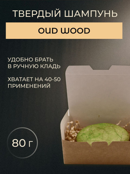Твердый шампунь натуральный парфюмированный OUD WOOD - купить с ...
