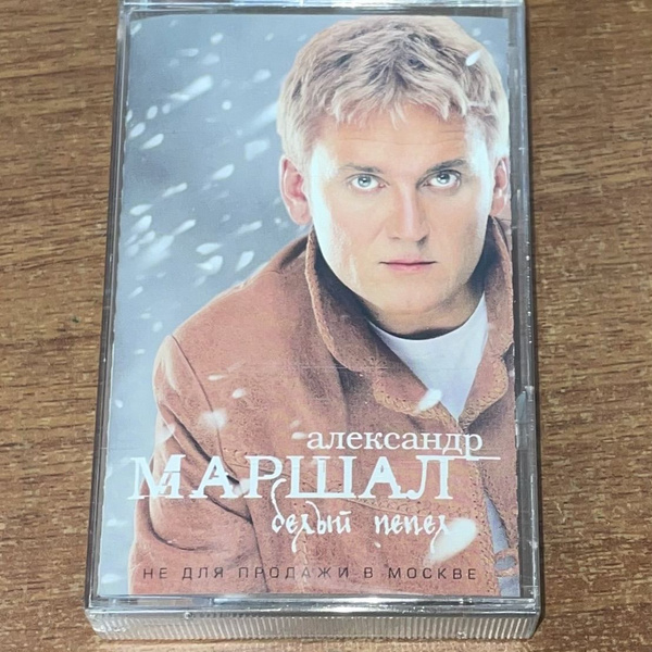 Audio MC (кассета) Александр Маршал. Белый пепел. Аудиокассета ...