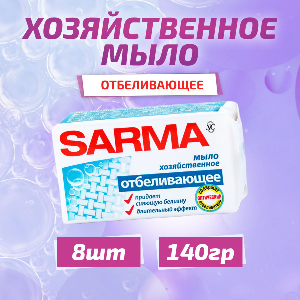 Мыло SARMA хозяйственное отбеливающее 8 шт по 140 г - купить с доставкой по выгодным ценам в ...