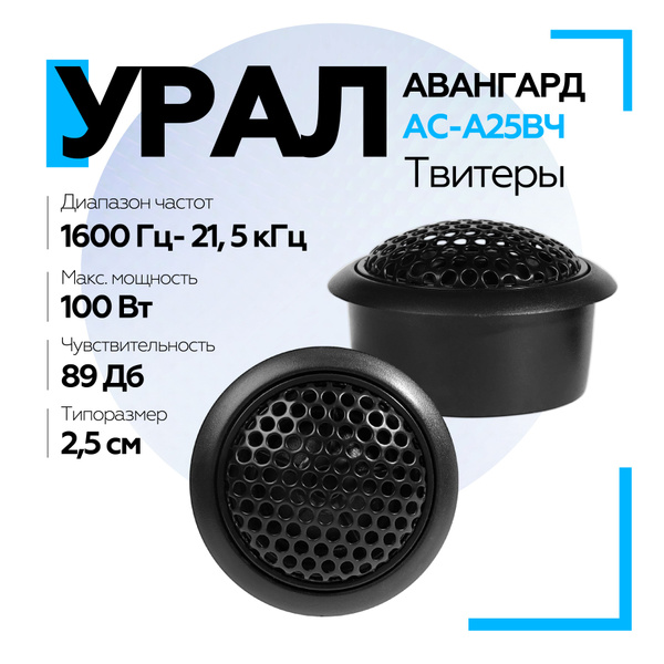 Акустическая система УРАЛ (URAL) АС-А25ВЧ АВАНГАРД твитер / ВЧ динамик ...