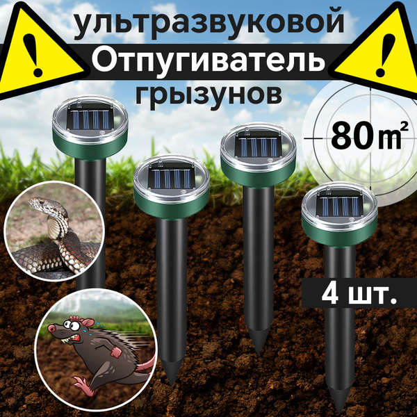 Отпугиватель кротов ультразвуковой 4 шт , от мышей , кротов ,змей ...