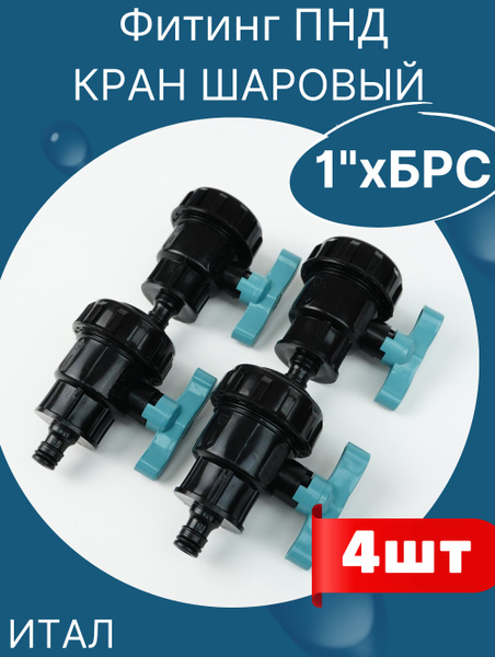 Кран шаровый пнд 1 внутренняя резьба х Быстроразъемное соединение ...