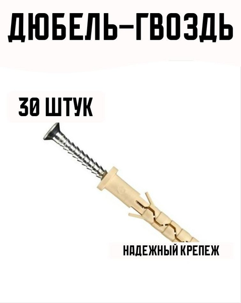 Дюбель Европартнер 5 мм x 30 мм 30 шт. - купить по выгодной цене в ...