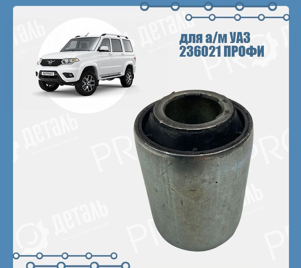 Сайлентблок ушка рессоры УАЗ 236021 ПРОФИ ProДеталь купить c доставкой ...