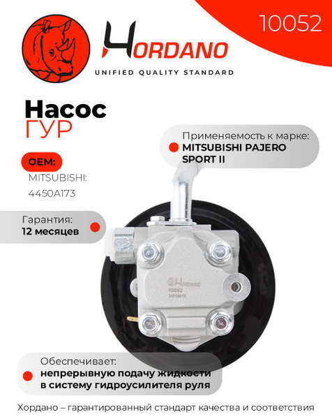 Насос ГУР MITSUBISHI PAJERO SPORT II - HORDANO арт. 10052 - купить по ...