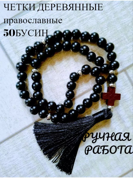 Четки православные деревянные - купить с доставкой по выгодным ценам в ...