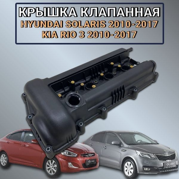 Крышка клапанная Hyundai Solaris / Kia Rio 3 - арт. 224102B000 - купить ...