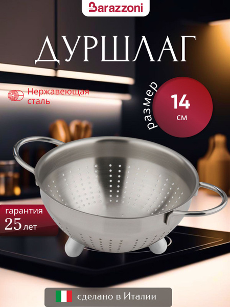 Дуршлаг металлический 14 см на ножках, 340115014, Barazzoni - купить с ...