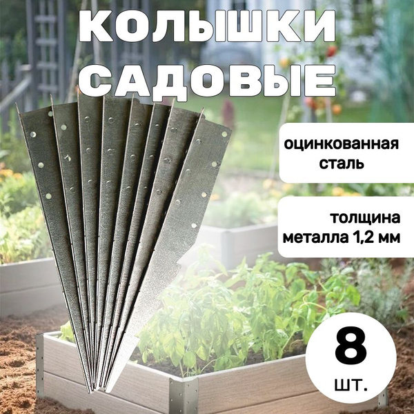 Колышки для грядок - купить с доставкой по выгодным ценам в интернет ...