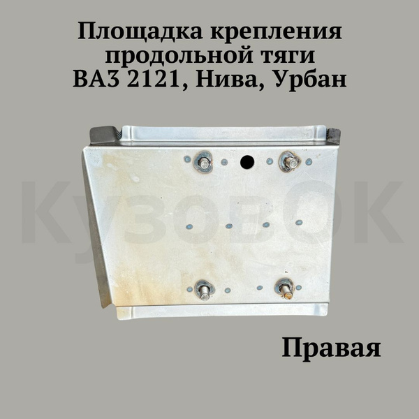 Площадка задней реактивной тяги правая ваз 2121-21213 Нива ваз 2131 ...