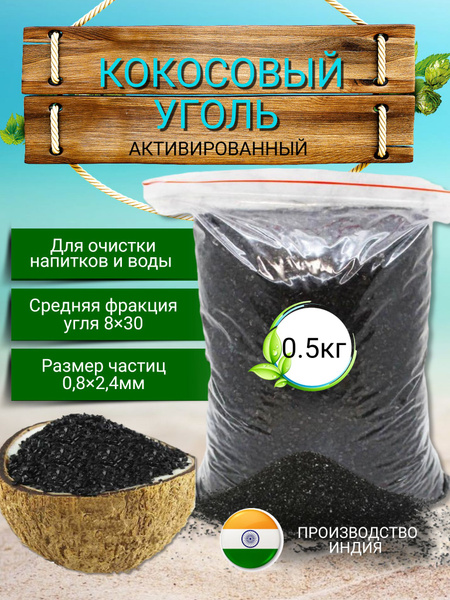 Уголь кокосовый активированный 500 грамм угольный фильтр для очистки ...