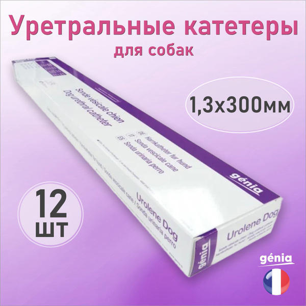 Катетер уретральный GENIA 1,3/300мм., стерильный для собак, 12 шт/уп ...
