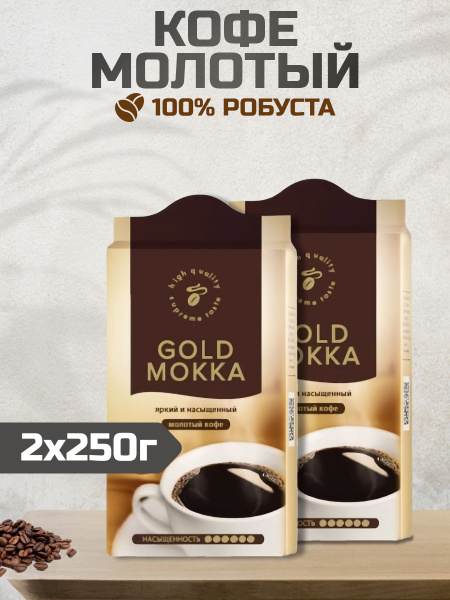 Кофе молотый Tibio Gold Mokka, 250 гр, 2 шт - купить с доставкой по ...