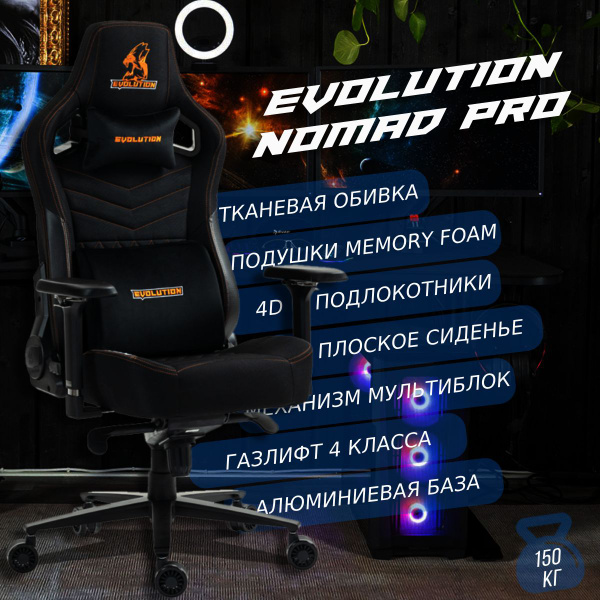 Игровое компьютерное кресло Evolution NOMAD PRO - купить по выгодным ...