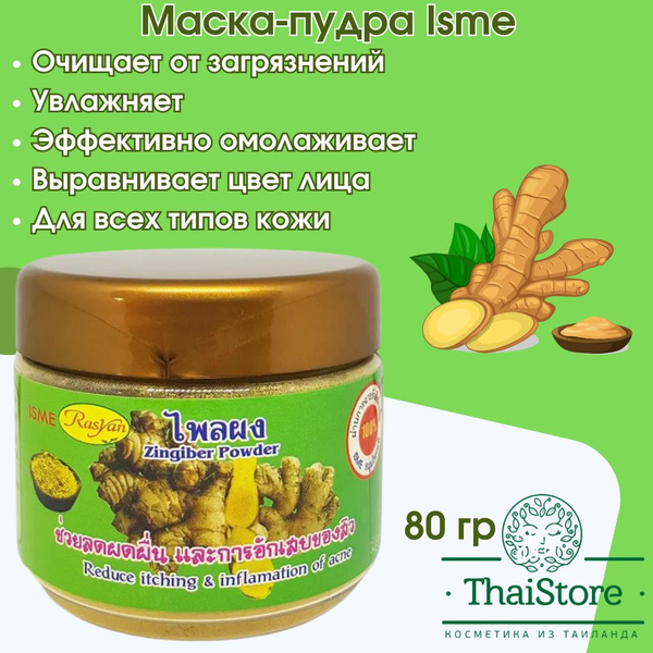 Тайская маска-пудра с имбирем ISME,80 гр - купить с доставкой по ...
