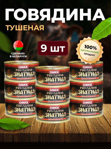 Белорусская тушенка Говядина Знатная 9 банки по 325 г - купить с ...