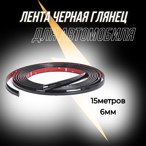 Молдинг черный глянец 15 м ширина 6мм купить по низкой цене в интернет ...