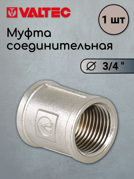 Муфта 3/4 VALTEC, 831194 - купить по выгодной цене в интернет-магазине OZON (1582737180)