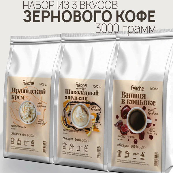 Набор кофе в зернах 3 кг Ирландский Крем, Шоколадный Апельсин, Вишня ...