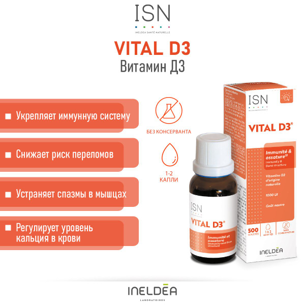 Витамин Д 500 МЕ капли, флакон 20мл Вайтал D3/ VITAL D3 Ineldea Sante ...