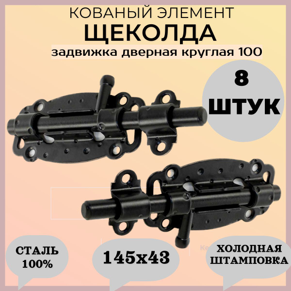 Кованый элемент "Щеколда дверная 145х43мм ". Декоративная фигурка для ...