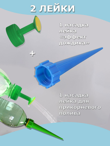 Характеристики Насадка лейка на бутылку для прикорневого полива ...