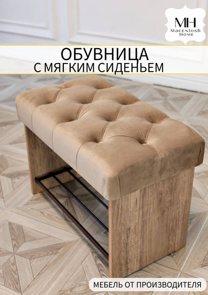 Обувница Macentosh Home мягкая, ЛДСП, Текстиль, 71x41x52 см - купить по ...