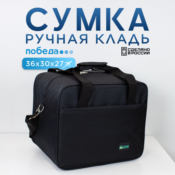 Сумка для ручной клади Дорожная Победа купить на OZON по низкой цене ...