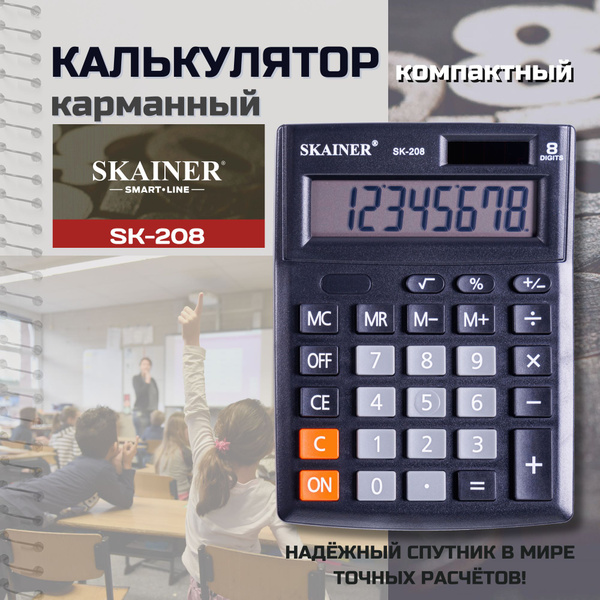 Калькулятор для школы SK-208 карманный, 8 разрядов, непрограммируемый для ОГЭ и ЕГЭ купить на ...