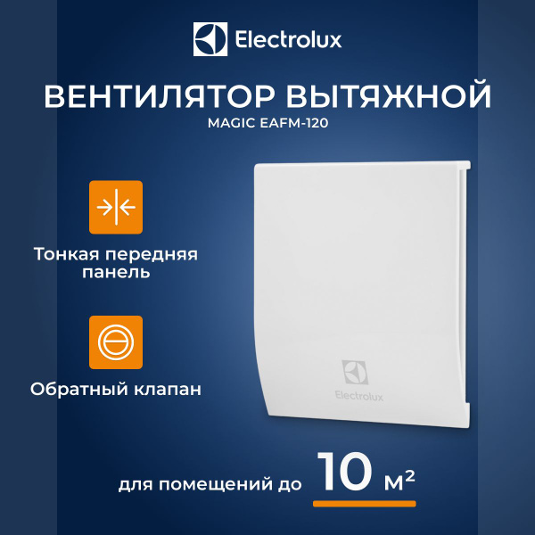 Вентилятор вытяжной Electrolux серии Magic EAFM-120 - купить по выгодной цене в интернет ...