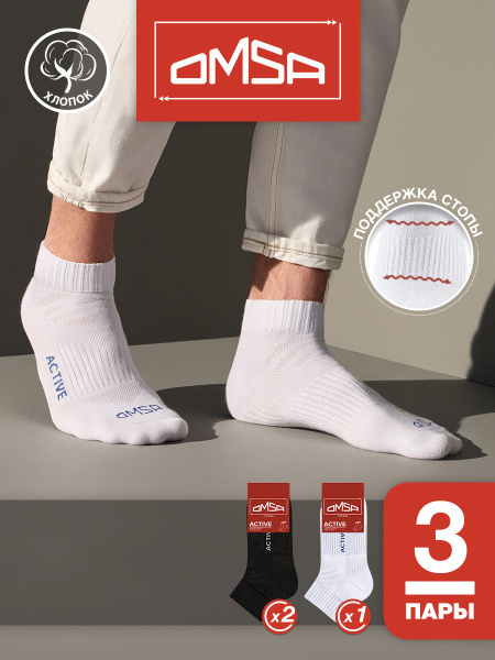 Носки Omsa Active, 3 пары купить на OZON по низкой цене (545282498)