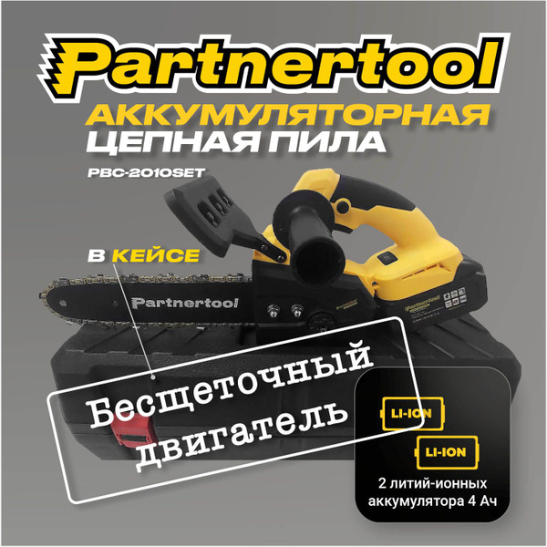Пила цепная аккумуляторная БЕСЩЕТОЧНАЯ Partnertool PBC-2010SET, в КЕЙСЕ ...