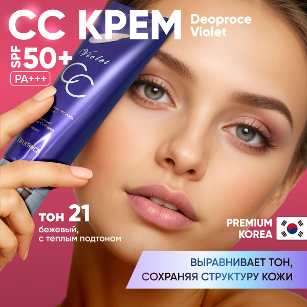 Тональный крем для лица, №21 SPF 50+ CC Cream, корейский увлажняющий ...